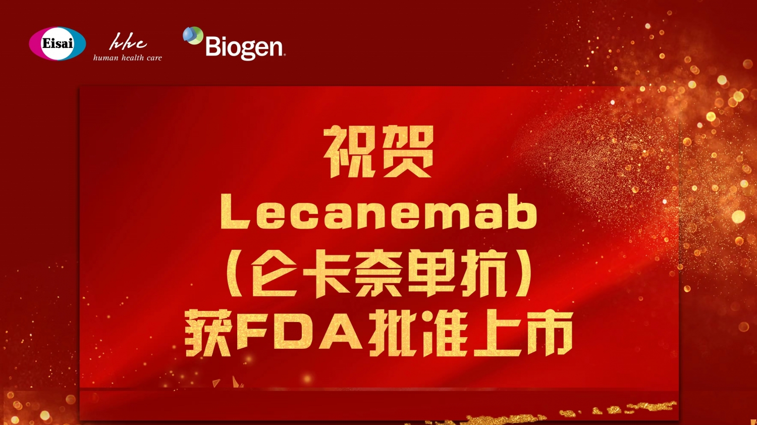 FDA在快速通道认定下批准LEQEMBI™（lecanemab-irmb）用于治疗阿尔茨海默病 – 卫材（中国）药业有限公司